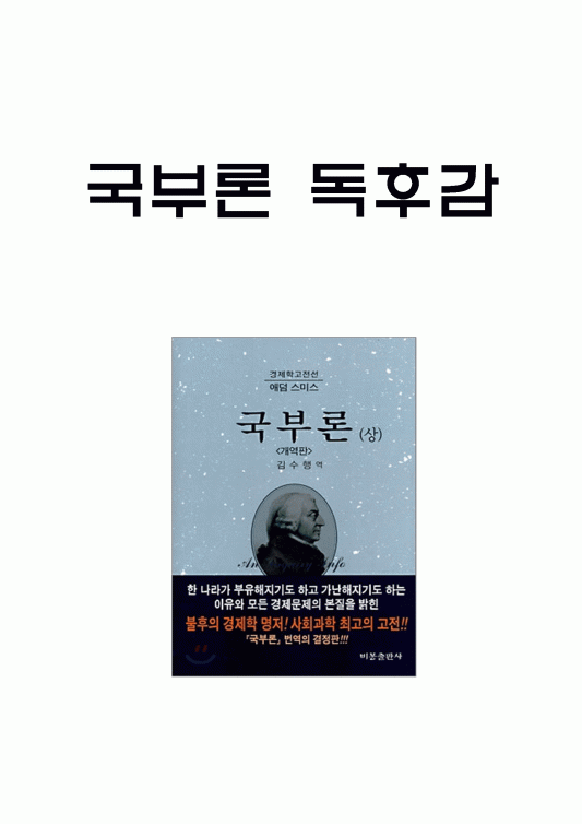 국부론 내용요약과 가장 인상깊었던 구절 및 국부론 저자 메시지 연구 및 느낀점 - 국부론 독후감,서평