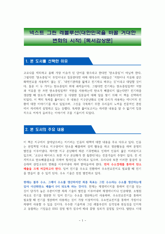 넥스트 그린 레볼루션(대한민국을 바꿀 거대한 변화의 시작) [독서감상문]