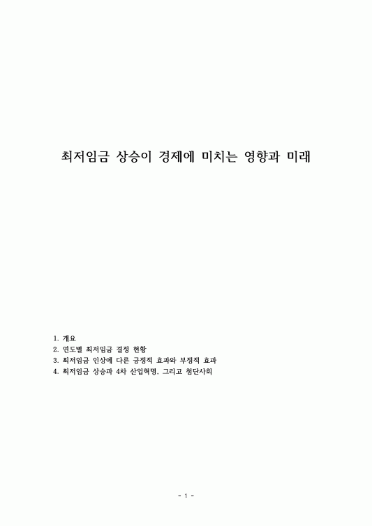 최저임금 상승이 경제에 미치는 영향과 미래
