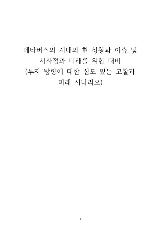 메타버스의 시대의 현 상황과 이슈 및 시사점과 미래를 위한 대비(취업 준비 신문 정리 논술)