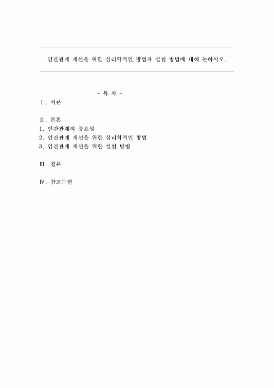 인간관계 개선을 위한 심리학적인 방법과 실천 방법에 대해 논하시오.