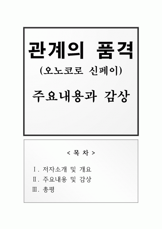 관계의 품격 독후감