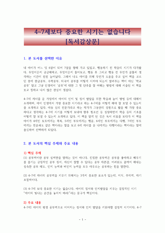 4~7세보다 중요한 시기는 없습니다 [독서감상문]