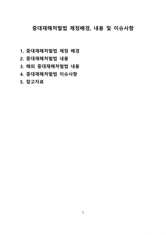 중대재해처벌법 제정배경, 내용 및 이슈사항 [중대재해,산업재해,중대산업,중대시민]