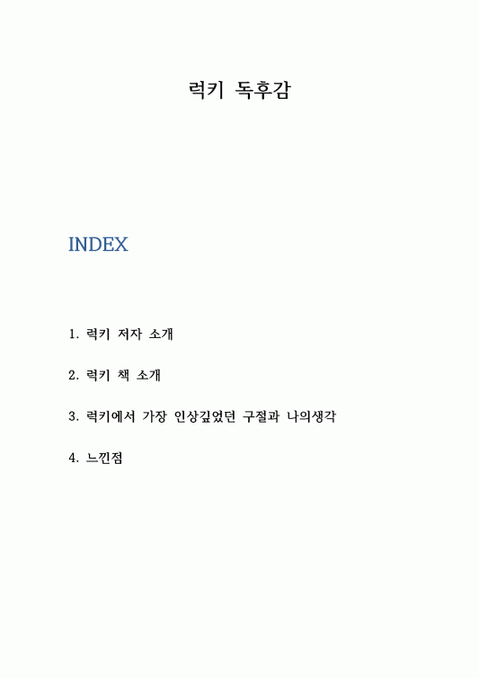 럭키 독후감 레포트 자료