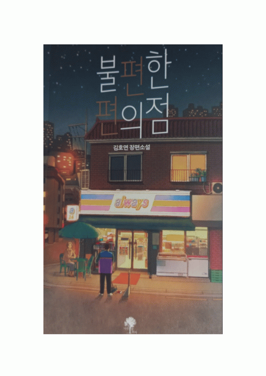 불편한 편의점 독후감