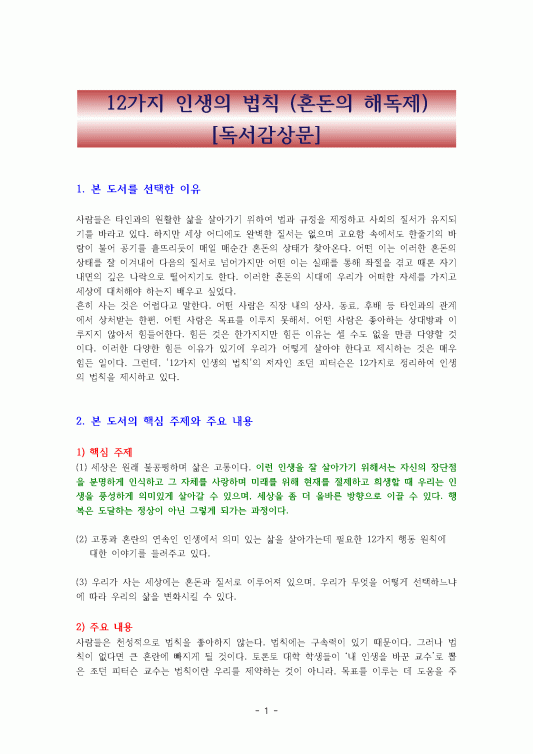 12가지 인생의 법칙 (혼돈의 해독제) [독서감상문]