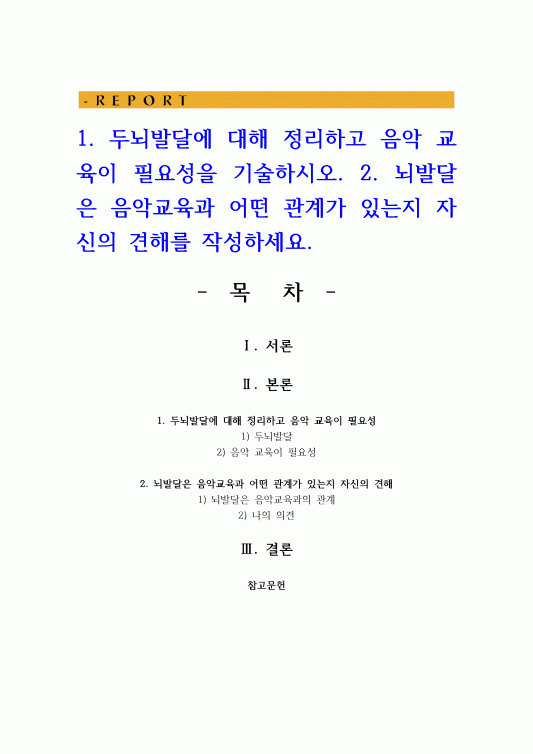 1. 두뇌발달에 대해 정리하고 음악 교육이 필요성을 기술하시오. 2. 뇌발달은 음악교육과 어떤 관계가 있는지 자신의 견해를 작성하세요.