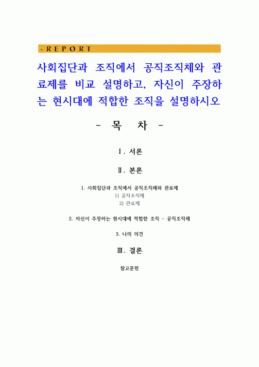 사회집단과 조직에서 공직조직체와 관료제를 비교 설명하고, 자신이 주장하는 현시대에 적합한 조직을 설명