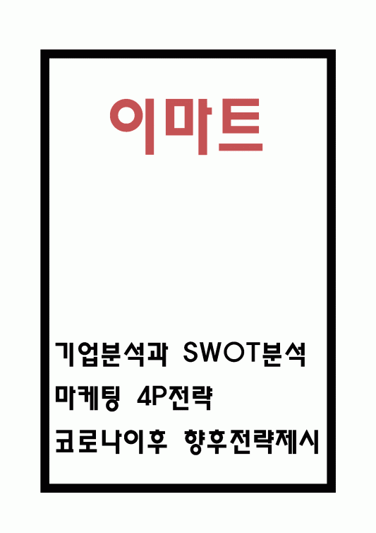 이마트 마케팅 4P전략과 이마트 SWOT분석과 기업분석 및 이마트 코로나 이후 향후전략방안 제시