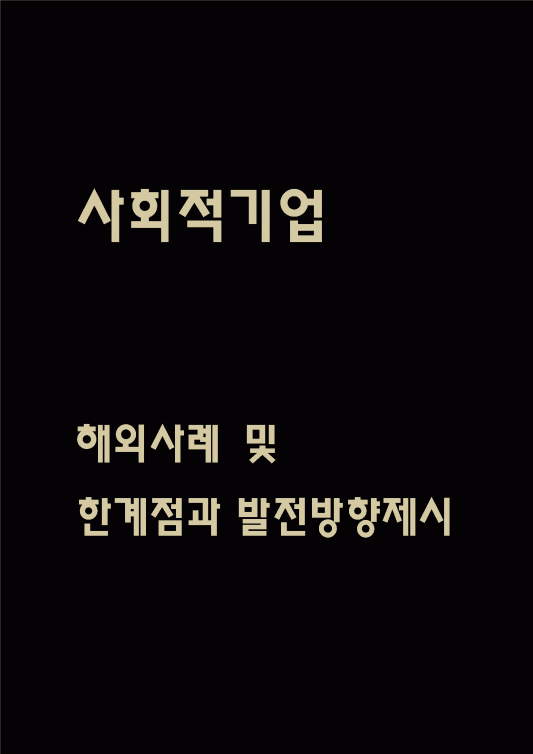 사회적기업 해외사례와 필요성분석 및 사회적기업 한계점과 우리나라 사회적기업 발전방향 제언