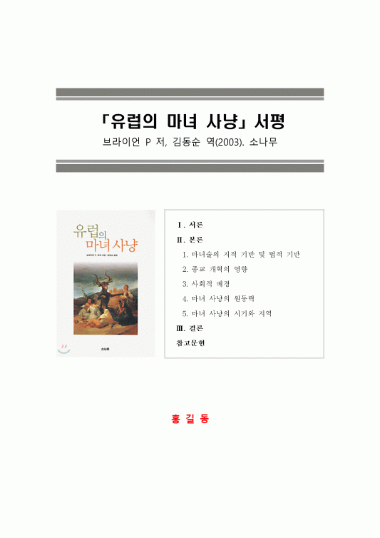 [독후감][감상문][서평] 유럽의 마녀 사냥