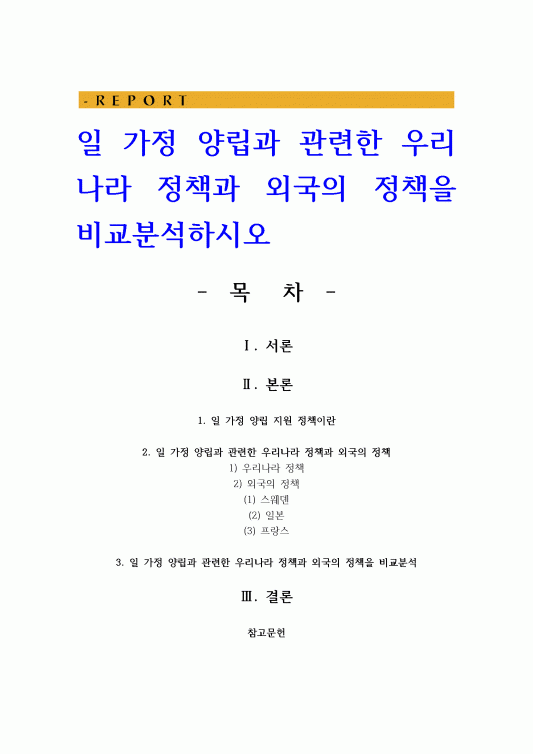 일 가정 양립과 관련한 우리나라 정책과 외국의 정책을 비교분석하시오