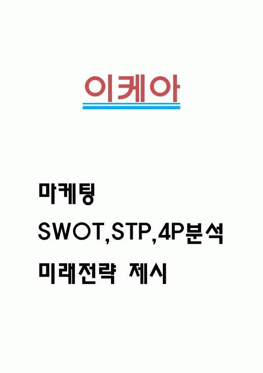 IKEA 이케아 마케팅 4P전략분석과 이케아 STP,SWOT분석 및 코로나 장기화에 따른 이케아의 향후전략 제시