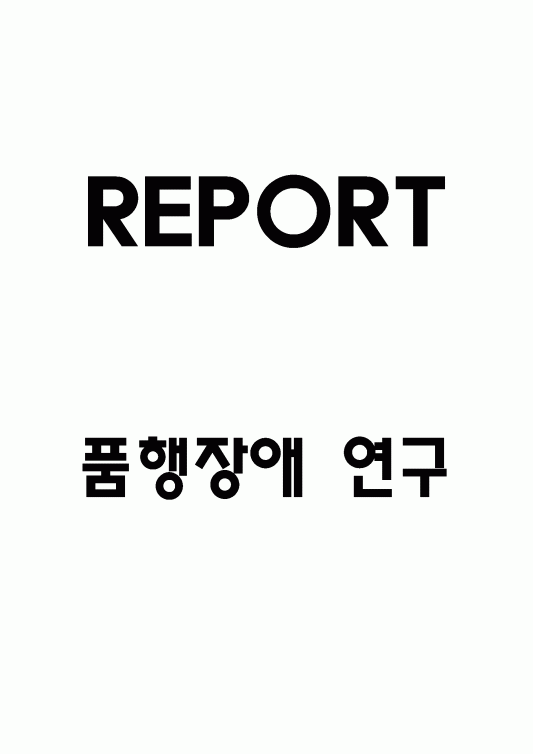품행장애 사례와 품행장애 예방과 치료법연구 및 개인적인 의견 - 품행장애 연구 보고서