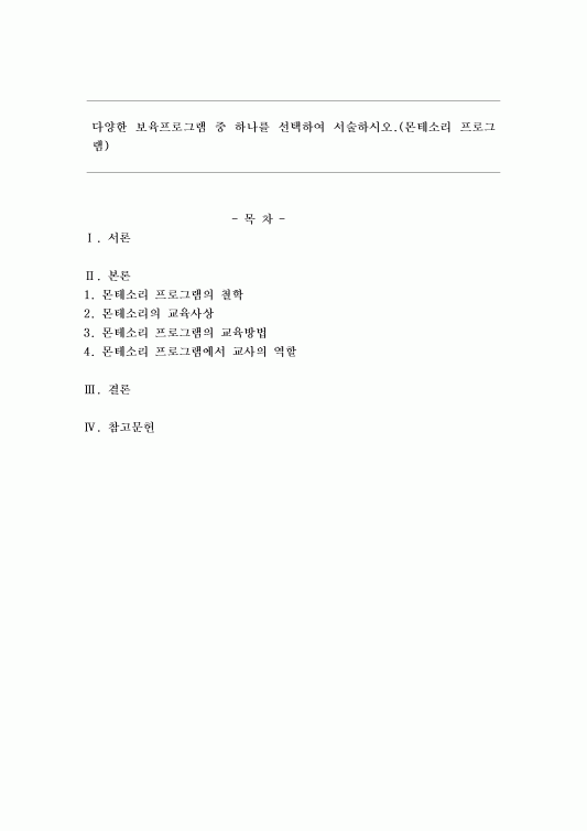 다양한 보육프로그램 중 하나를 선택하여 서술하시오.(몬테소리 프로그램)