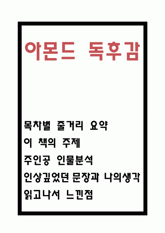 아몬드 독후감 - 아몬드 줄거리 요약과 아몬드 주제과 주인공 인물분석, 가장 인상 깊었던 문장과 나의생각 및 읽고나서 느낀점