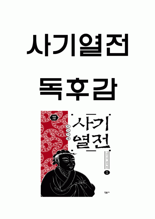 사기열전 내용요약과 기억에 남는 내용 및 사기열전 읽고 느낀점 - 사기열전 독후감,서평