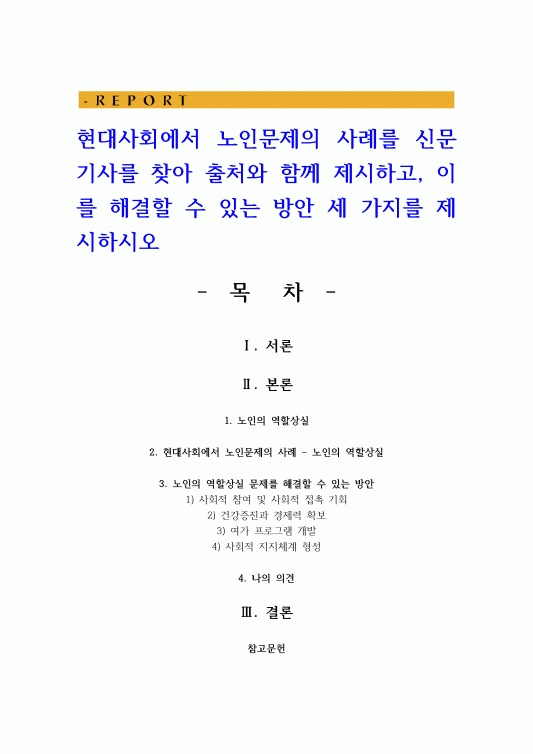 현대사회에서 노인문제의 사례를 신문기사를 찾아 출처와 함께 제시하고, 이를 해결할 수 있는 방안 세 가지를 제시