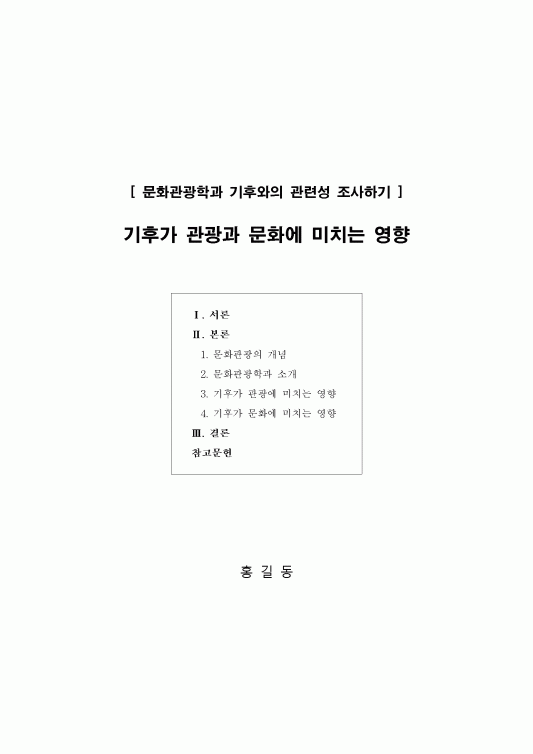 [보고서] 문화관광학과 기후와의 관련성 조사하기(기후가 관광과 문화에 미치는 영향)
