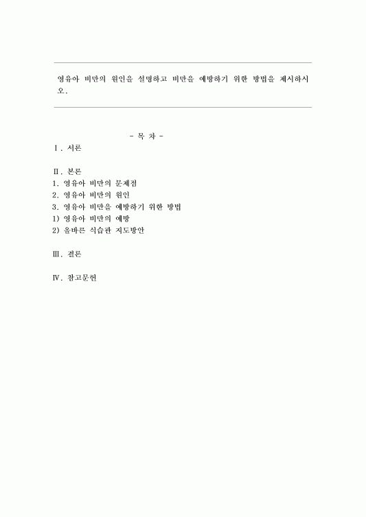 영유아 비만의 원인을 설명하고 비만을 예방하기 위한 방법을 제시하시오.