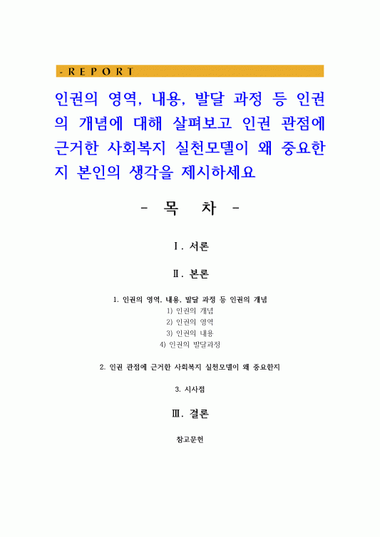 인권의 영역, 내용, 발달 과정 등 인권의 개념에 대해 살펴보고 인권 관점에 근거한 사회복지 실천모델이 왜 중요한지 본인의 생각