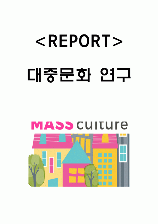 대중문화 특징과 발전과정 및 대중문화 문제점 연구 및 느낀점 - 대중문화 연구레포트