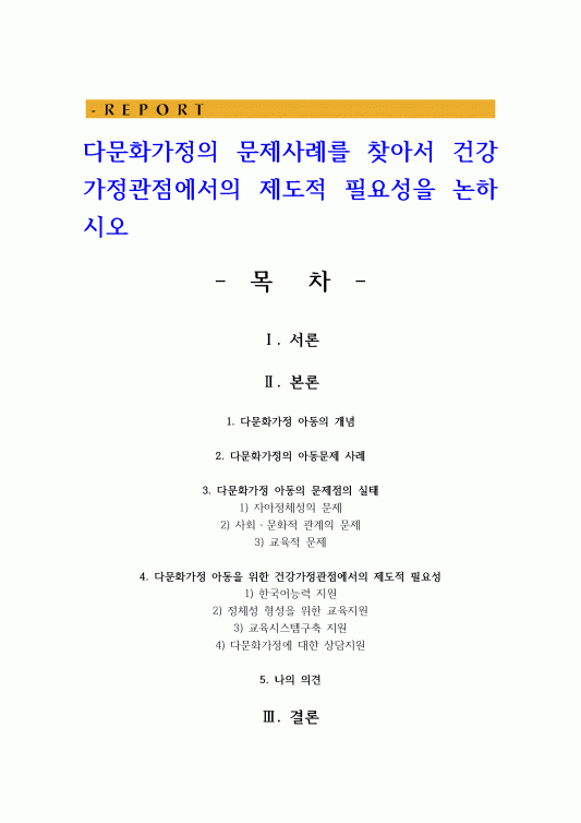 다문화가정의 문제사례를 찾아서 건강가정관점에서의 제도적 필요성다문화가정의 문제사례를 찾아서 건강가정관점에서의 제도적 필요성을 논하시오