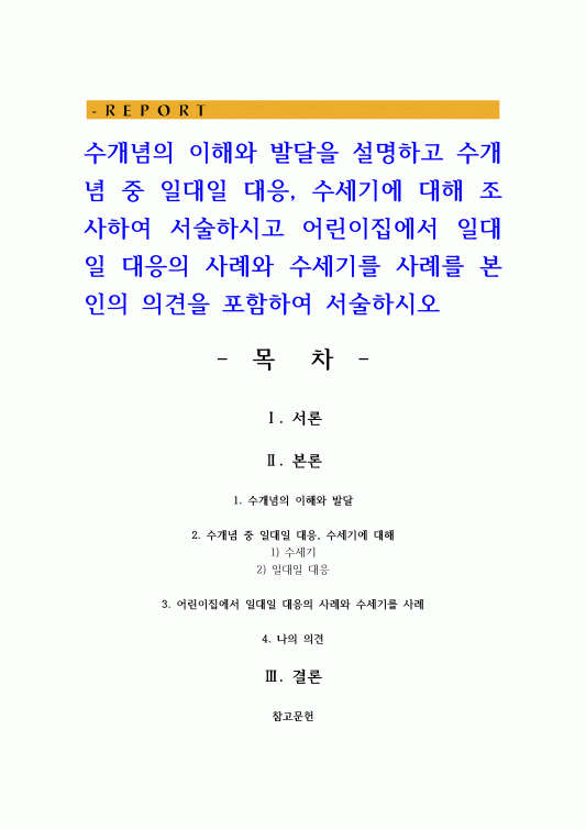 수개념의 이해와 발달을 설명하고 수개념 중 일대일 대응, 수세기에 대해 조사하여 서술하시고 어린이집에서 일대일 대응의 사례와 수세기를 사례