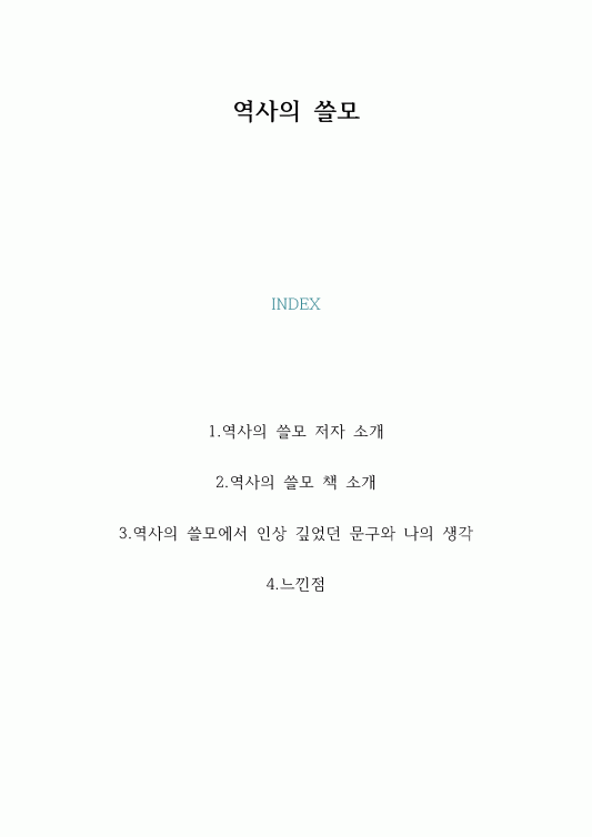 역사의 쓸모 레포트 자료