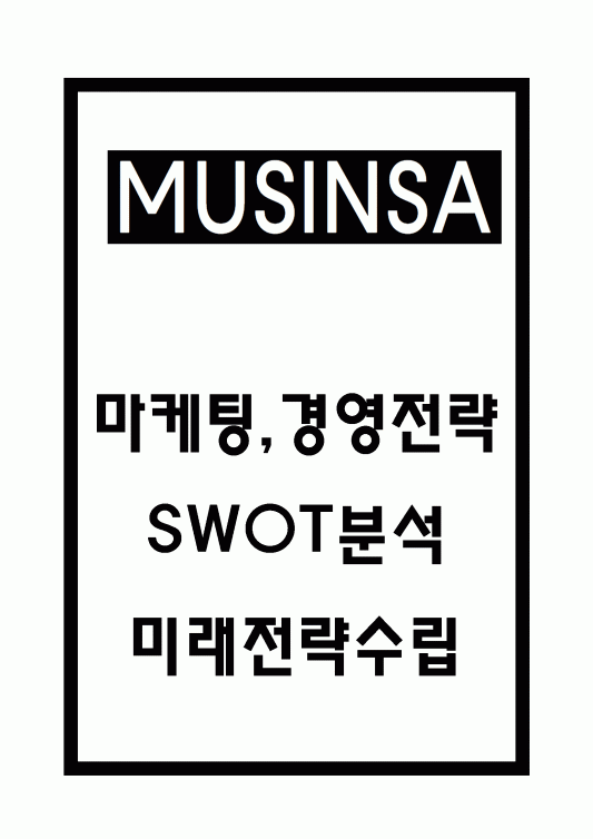 무신사 마케팅,경영전략 사례분석과 무신사 SWOT분석 및 미래전략 수립