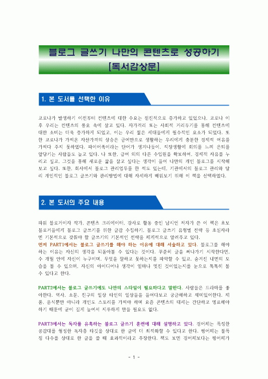 블로그 글쓰기 나만의 콘텐츠로 성공하기 [독서감상문]