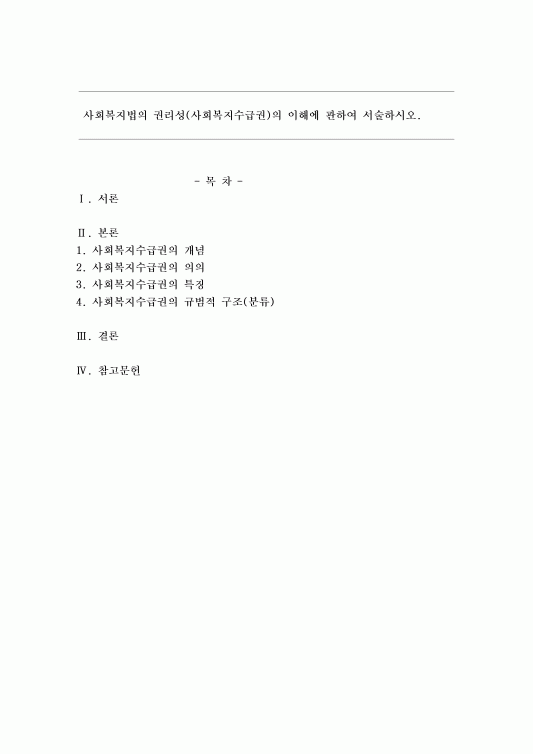 사회복지법의 권리성(사회복지수급권)의 이해에 관하여 서술하시오.