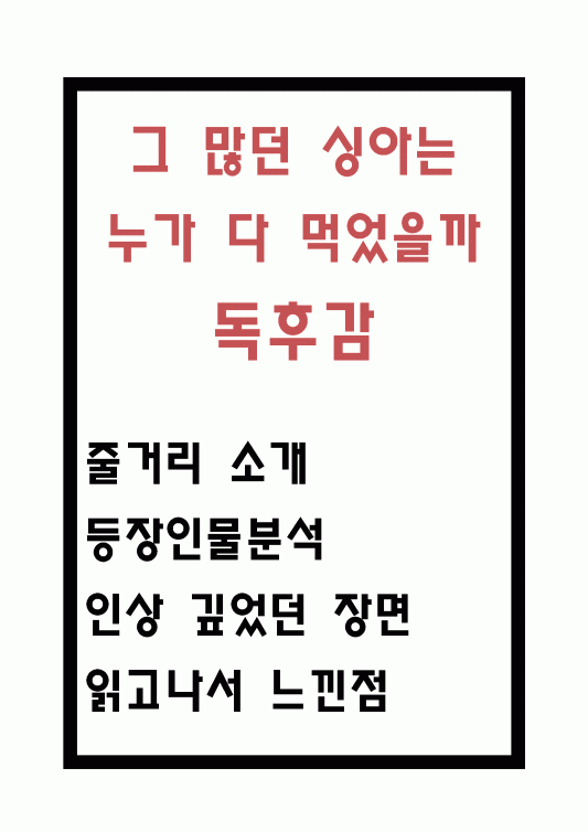 그 많던 싱아는 누가 다 먹었을까 독후감 - 그 많던 싱아는 누가 다 먹었을까 줄거리 소개 및 등장인물분석과 그 많던 싱아는 누가 다 먹었을까 에서 인상깊었던 장면 및 읽고나서 느낀점