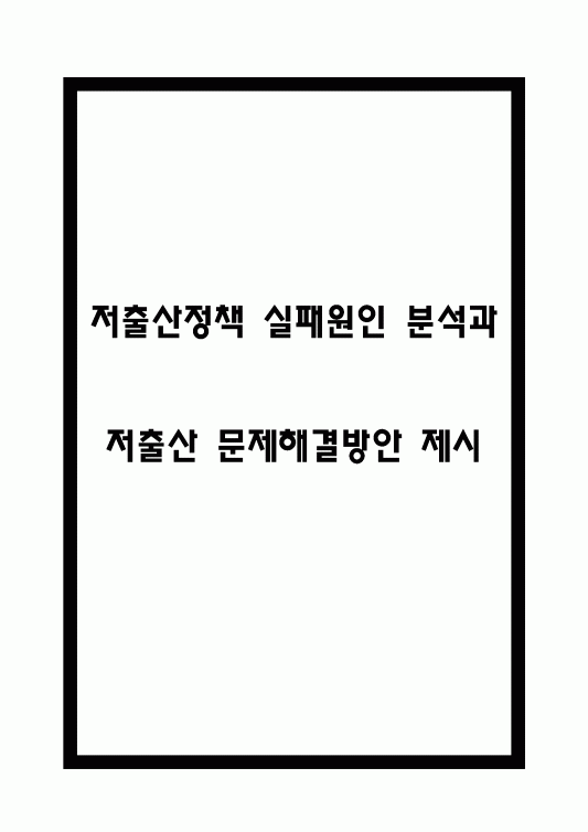 우리나라 저출산 정책 실패원인 분석과 저출산 문제해결위한 정책제언 - 저출산 연구레포트