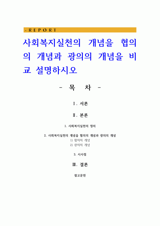 사회복지실천의 개념을 협의의 개념과 광의의 개념을 비교 설명