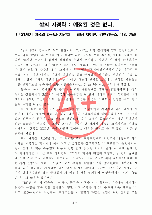 [독후감] 21세기 미국의 패권과 지정학(피터 자이한, 부제 삶의 지정학, 예정된 것은 없다)