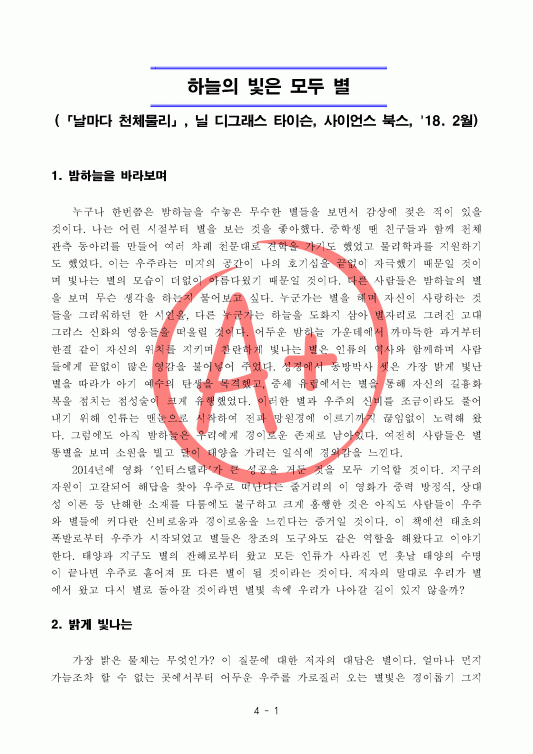 [독후감] 날마다 천체물리(닐 디그래스 타이슨, 부제 하늘의 빛은 모두 별)