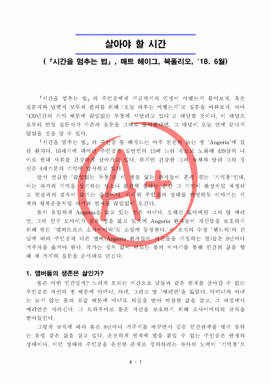 [독후감] 시간을 멈추는 법(매트 헤이그 지음, 부제 살아야 할 시간)