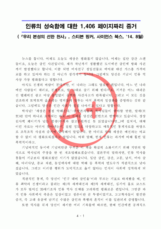 [독후감, 인생역작] 우리 본성의 선한 천사(스티븐 핑커, 부제 인류의 성숙함에 대한 1,406 페잊짜리 증거)