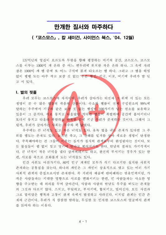 [독후감, 인생역작] 코스모스를 읽고(칼 세이건, 부제 만개한 질서와 마주하다)