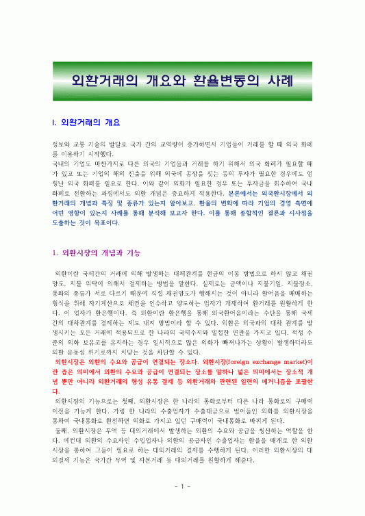 외환거래의 개요와 환율변동의 사례