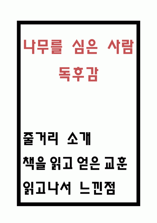나무를 심은 사람 독후감 - 나무를 심은 사람 줄거리 소개 및 책을 읽고 얻은 교훈 및 나무를 심은 사람 읽고나서 느낀점