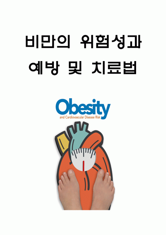 비만 위험성과 원인,판정기준 및 비만 예방과 치료법 - 비만 연구레포트