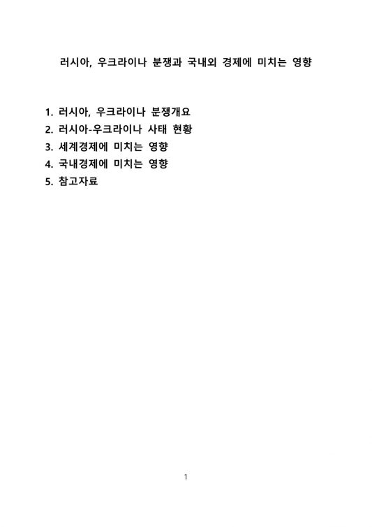 러시아, 우크라이나 분쟁과 국내외 경제에 미치는 영향[우크라이나,러시아,크림반도,러-우]