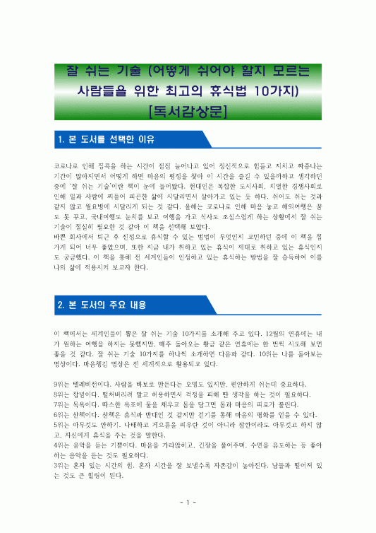 잘 쉬는 기술 (어떻게 쉬어야 할지 모르는 사람들을 위한 최고의 휴식법 10가지) [독서감상문]
