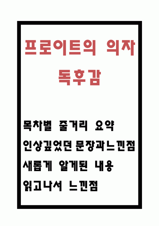 프로이트의 의자 독후감 - 프로이트의 의자 목차별 줄거리 요약 및 인상깊었던 문장과 새롭게 알게된 내용 및 프로이트의 의자 읽고나서 느낀점