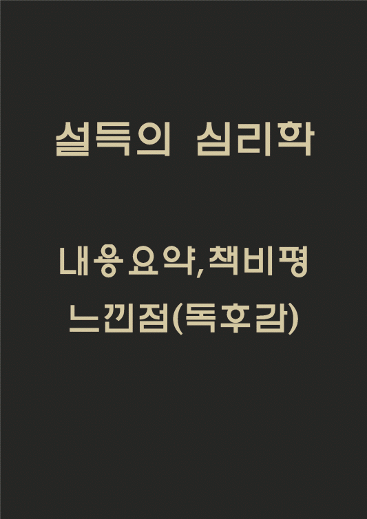 설득의 심리학 내용요약과 책 내용비평 및 설득의 심리학 읽고 느낀점 - 설득의 심리학 독후감,서평