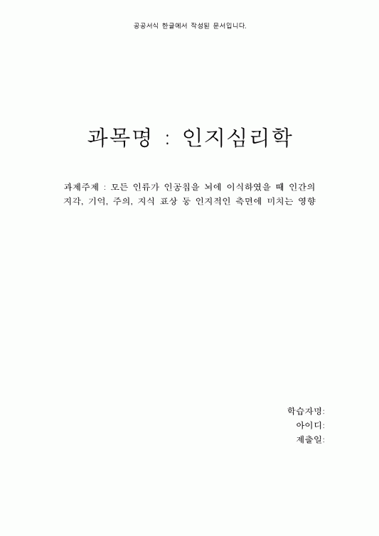 [인지심리학] 인공칩을 뇌에 이식하였을 때 지각, 기억, 주의등 인지적인 측면에 미치는 영향