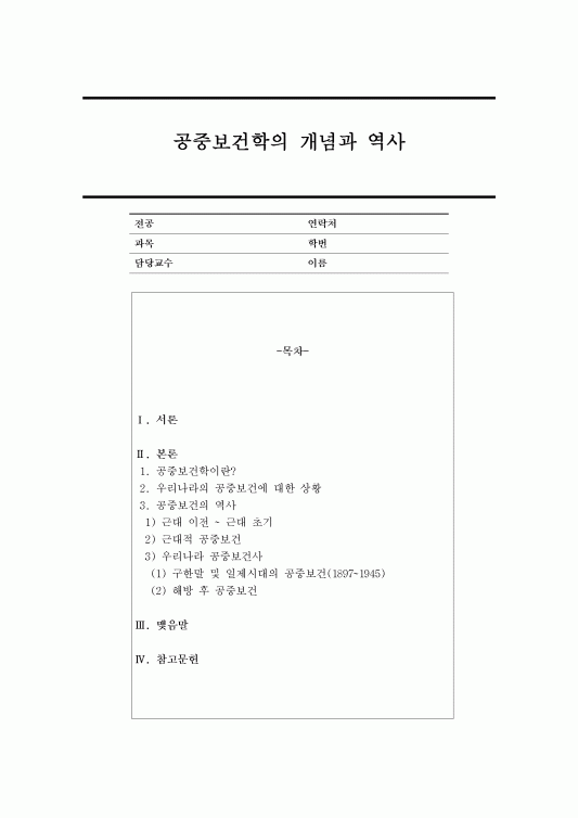 공중보건학의 개념과 역사